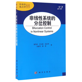 非线性系统的分岔控制/非线性动力学丛书