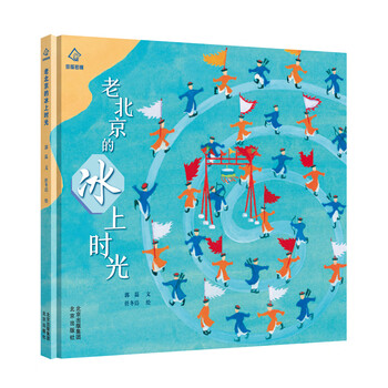正版 老北京的冰上时光  （精装绘本） 9787200147261