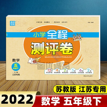 2022春小学通城学典全程测评卷五年级下册语文部编人教版数学苏教版英语译林版5年级上册同步课时测试卷小学全程测评卷五年级下册 数学 苏教版