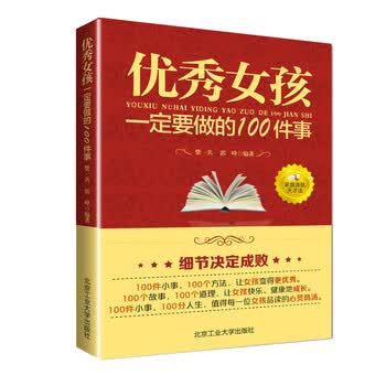 女孩要做的100件事