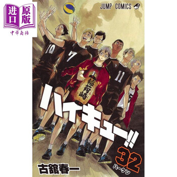排球少年 32 漫画 日文原版 ハイキュー 32 ジャンプコミックス