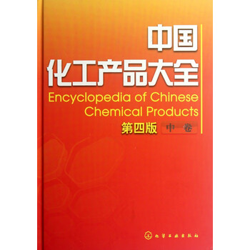 中国化工产品大全(第4版中)(精)