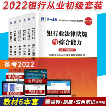 2022银行从业资格考试教材 初级 法律法规与综合能力个人理财贷款银行管理 自选科目 送视频题库 银行教材 全6科
