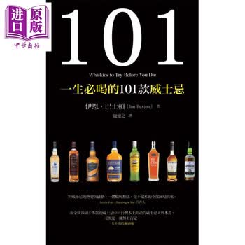 一生必喝的101款威士忌 港台原版 智富出版 酒类品鉴 饮料 饮品 美酒
