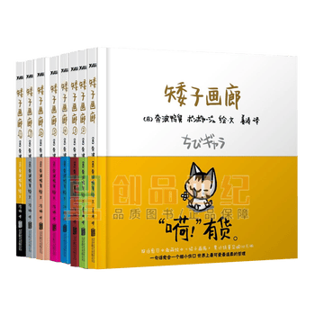 矮子画廊1-8 博主奔波鸭舅的漫画作品合集全8册 日本*级萌物哲理绘本 漫画书籍