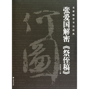 张爱国解密祭侄稿/名家解密书法经典