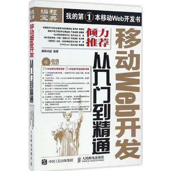 移动Web开发从入门到精通 卓越 著【正版书】