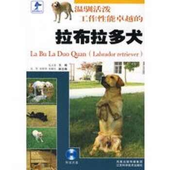 温驯活泼工作性能卓越的拉布拉多犬 【正版图书，放心购买】