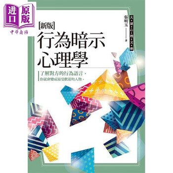 行为暗示心理学 港台原版 张明玉 布拉格文创社