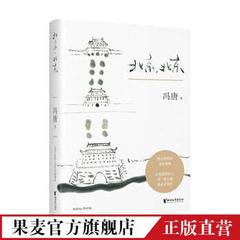 北京北京 冯唐 2020版 精装 长篇小说 现代文学 果麦图书