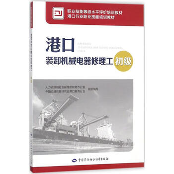 港口装卸机械电器修理工初级