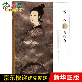 傅二石谈傅抱石