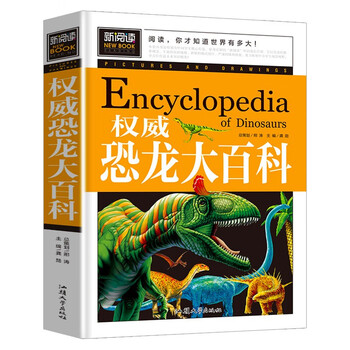 权威恐龙大百科 小学生课外阅读书籍三四五六年级老师推荐课外书必读儿童读物故事书