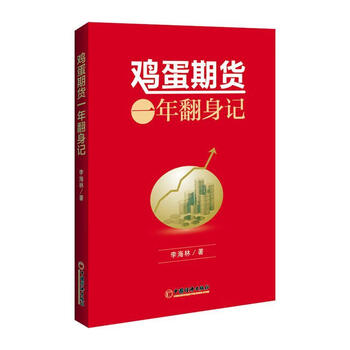 鸡蛋期货一年翻身记  李海林  中国经济出版社  金融与投资 书籍