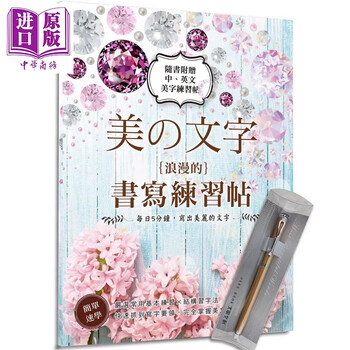 美の文字．浪漫的书写练习帖【Galaxy香槟金刚笔】