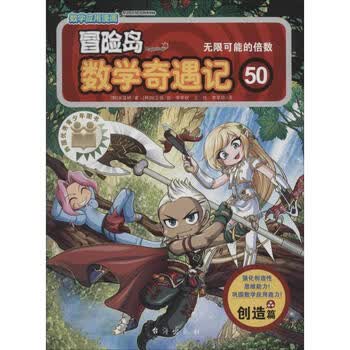 无限可能的倍数-冒险岛数学奇遇记(50)