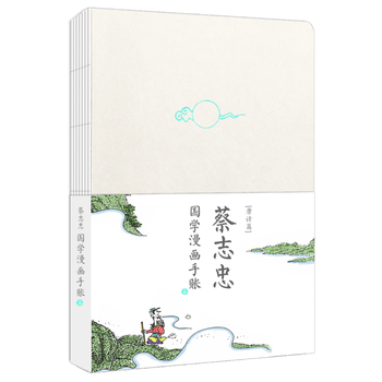 蔡志忠唐诗手账本 蔡志忠 动漫 9787569918175