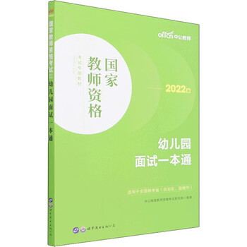 幼儿园面试一本通 2022版 图书