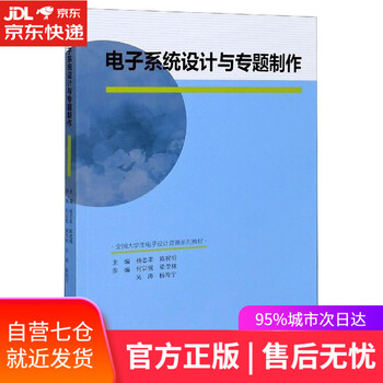 【正版图书】电子系统设计与专题制作  高等教育出版社