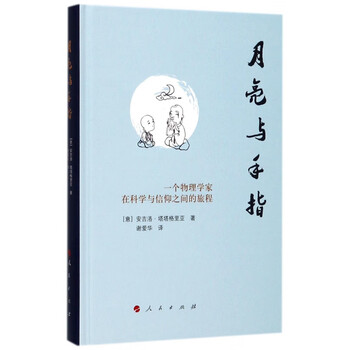 月亮与手指(一个物理学家在科学与信仰之间的旅程)(精)