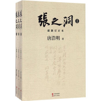张之洞 唐浩明 著 现代出版社