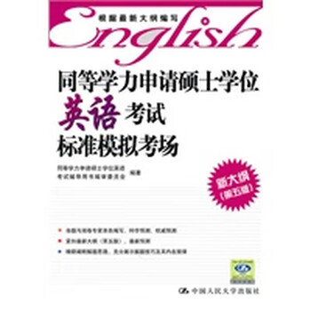 同等学力申请硕士学位英语考试标准模拟考场【保证正版】