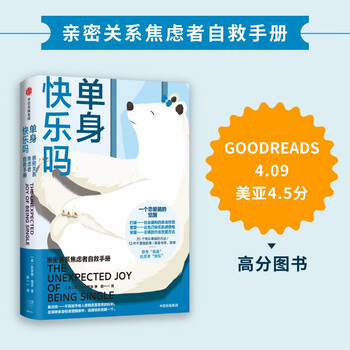 单身快乐吗  亲密关系焦虑者自救手册 告别恋爱脑 【春潮青年】系列