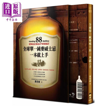 全球单一纯麦威士忌一本就上手（书盒珍藏版）港台原版 黄培峻 启动文化 酒