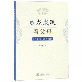 成龙成凤看父母(0-7岁孩子培育指南)