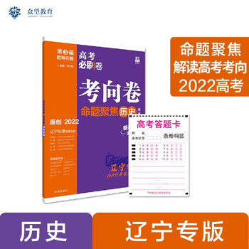 高考必刷卷 考向卷 命题聚焦名校名师原创命制 历史（辽宁专用）