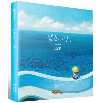 星空仰望(几米新笔记书)