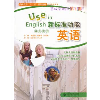 高职高专十二五规划教材公共英语系列 新标准功能英语（学生用书 杨新焕、周春花、王玉