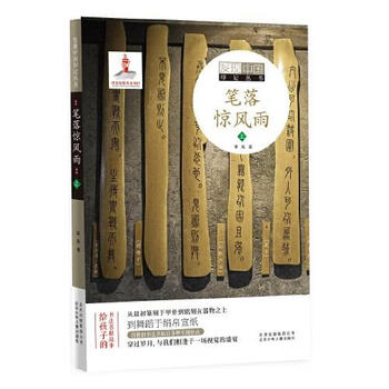 发现中国印记丛书 笔落惊风雨 上 董胤 9787530155165