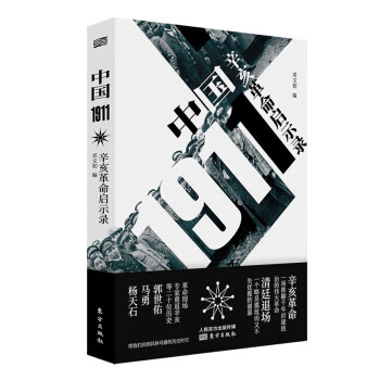 中国1911辛亥革命启示录东25-1-5 邓文初 著 东方出版社 9787520723770