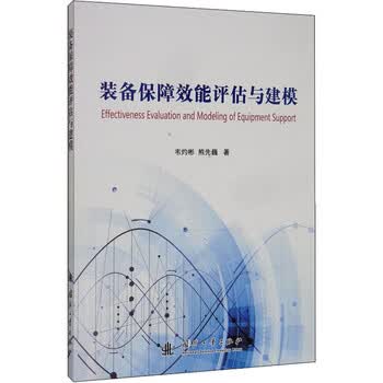 装备保障效能评估与建模