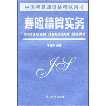 寿险精算实务 经济 李秀芳编著 南开大学出版社 9787310014248