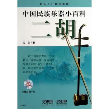 二胡-中国民族乐器小百科-(附CD-ROM一张)汝铱上海音乐出版社9787552301717 音乐书
