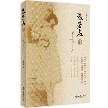 张若名传 王铁群 西苑出版社【正版图书】