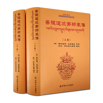 包邮 菩提道次第师承传(上下册)-密乘法宗钦则仁波切佛学译丛(卷3) 宗教文化出版社 藏传佛教书藏传