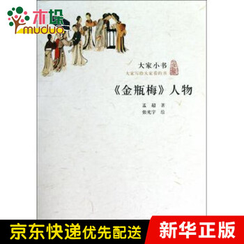 金瓶梅人物/大家小书