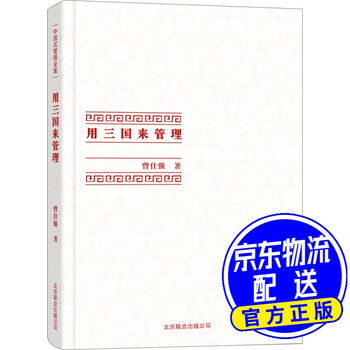 中国式管理全集：用三国来管理