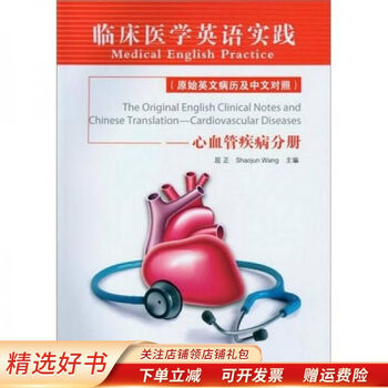 临床医学英语实践原始英文病历及中文对照：心血管疾病分册 屈正