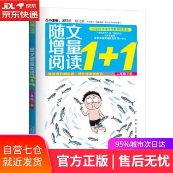 【正版图书】随文增量阅读1+1（二年级 下）