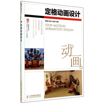 定格动画设计(普通高等教育艺术类十二五规划教材)