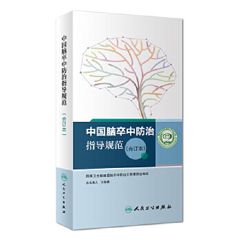 中国脑卒中防治指导规范(合订本)【正版图书】