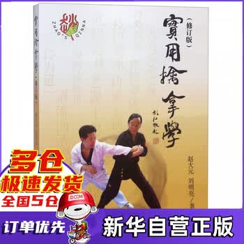实用擒拿学(修订版)