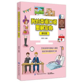 我的英语口语图解宝典 李秀兰