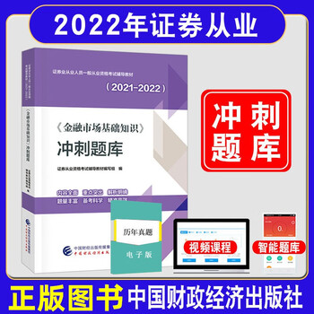 2021-2022证券从业资格考试正版辅导书 金融市场基础+证券市场基本法规试卷冲刺题库 金融市场基础知识冲刺题库