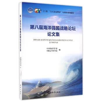 第八届海洋强国战略论坛论文集