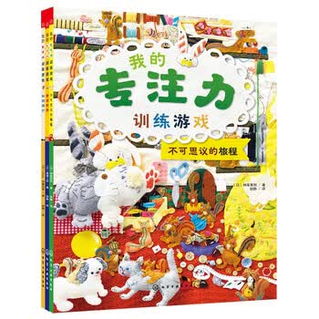 我的专注力养成游戏（套装共3册）